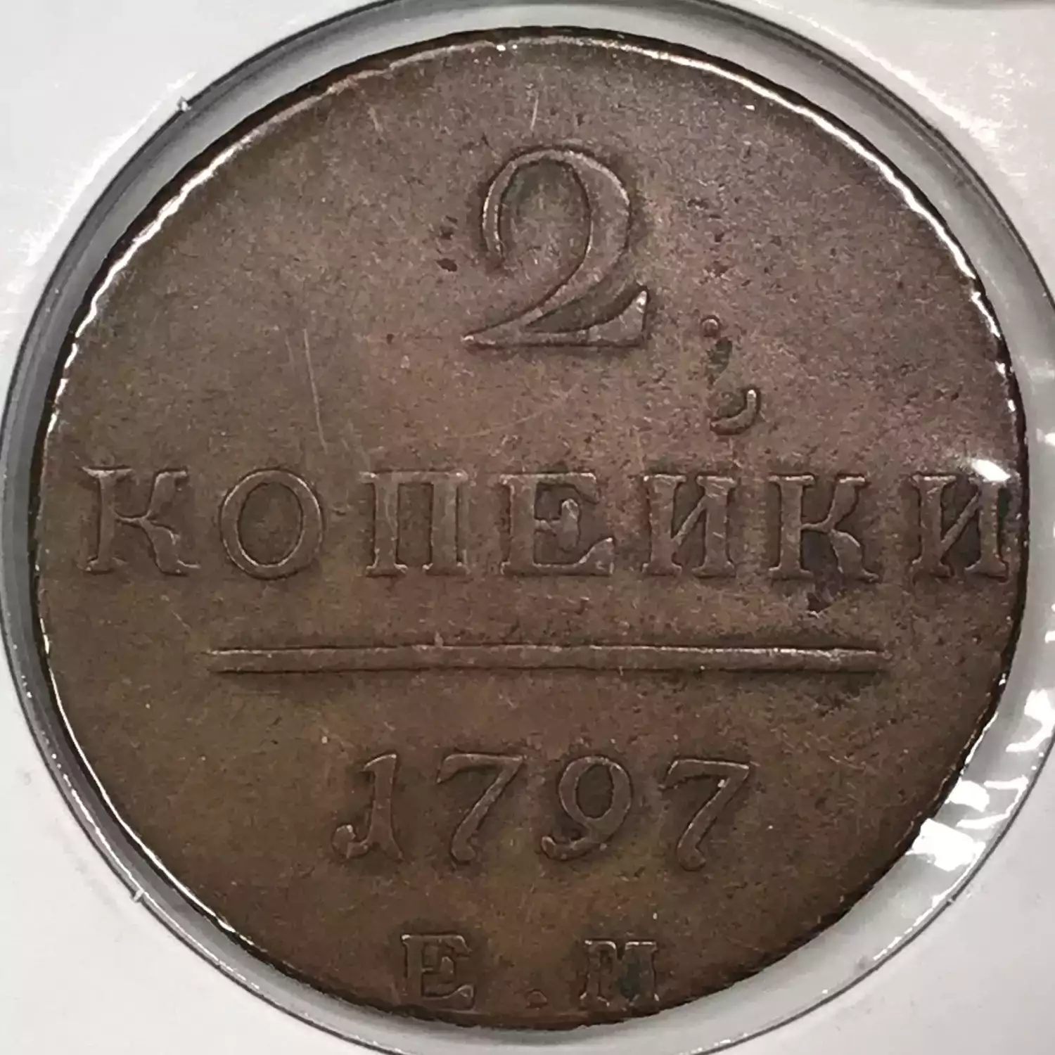 1797-E.M. RUSSIA Copper 2 KOPEKS Pavel I - Old Pueblo Coin